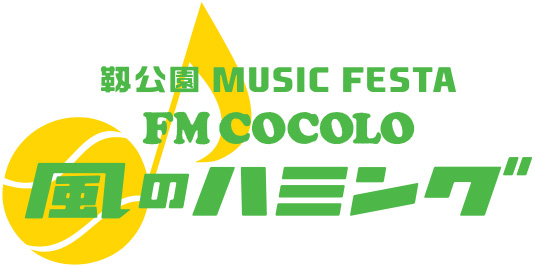 FM COCOLO～風のハミング～の公演詳細 | 公演を探す | キョードー大阪