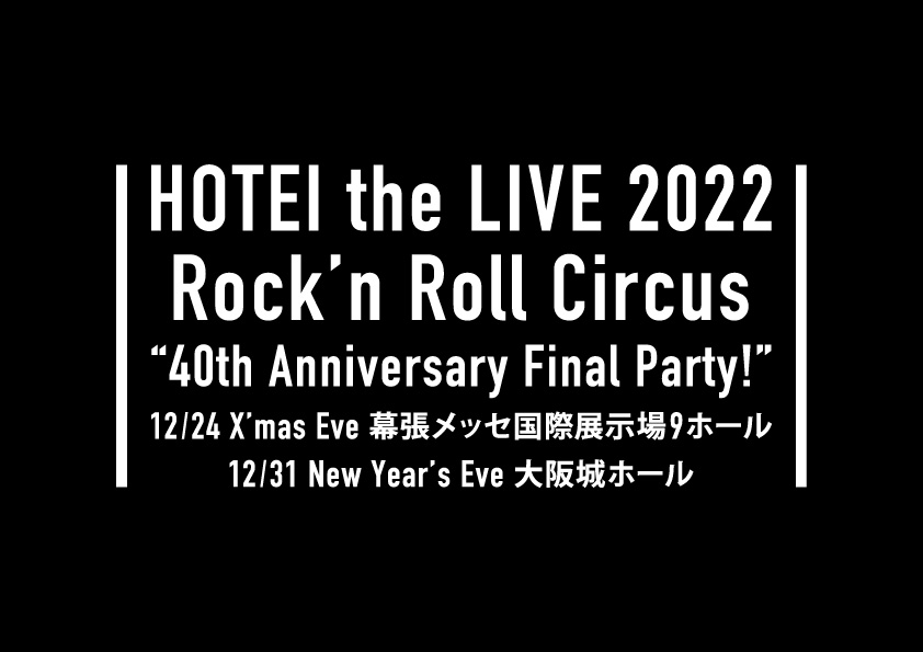 HOTEI the LIVE 2022 Rock'n Roll Circus "40th Anniversary Final Party!"の公演詳細 | 公演を探す | キョードー大阪